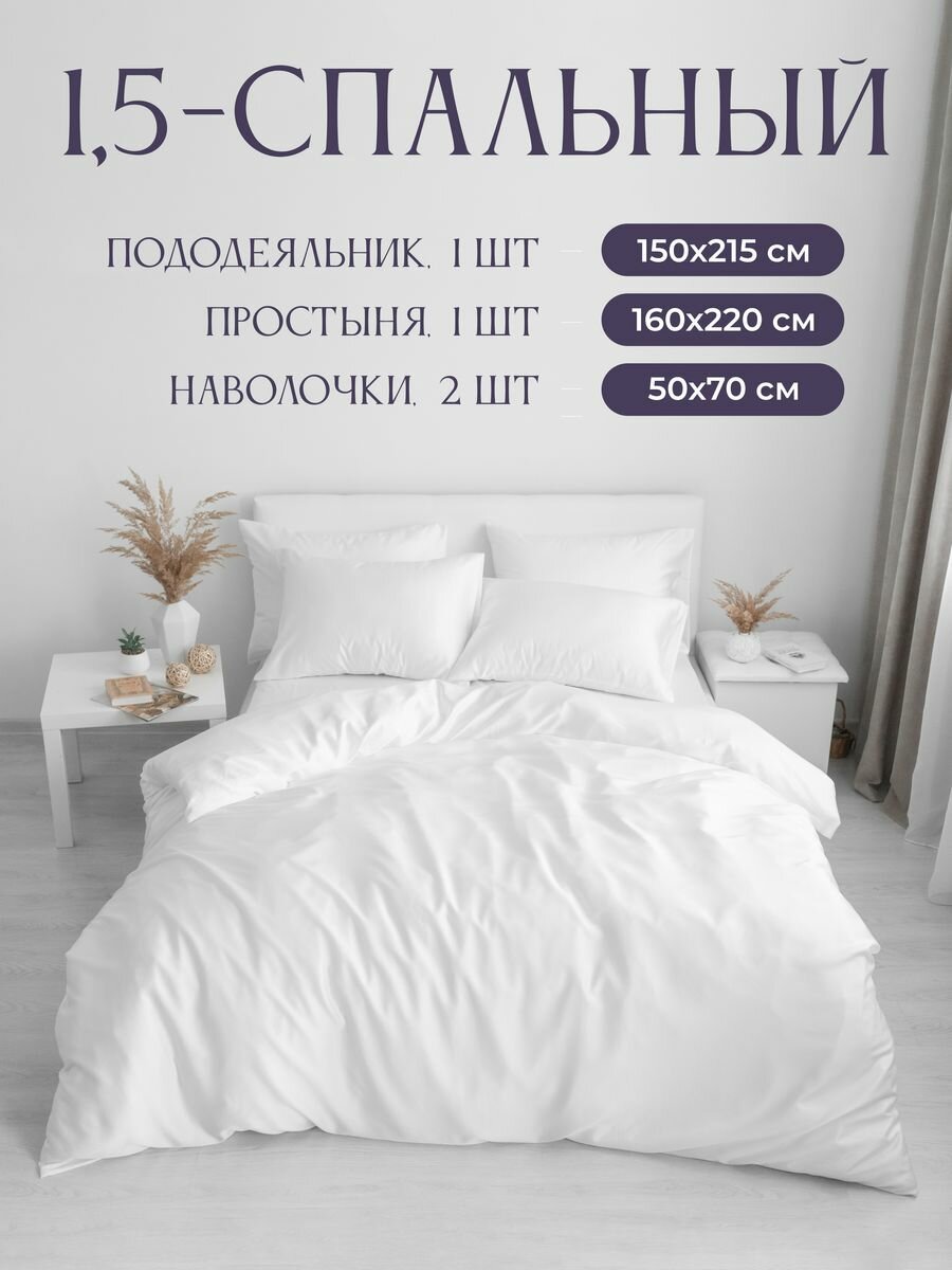 Постельное белье Ушки Подушки, хлопок 100%, сатин, белое, 1.5 спальное, 4 предмета