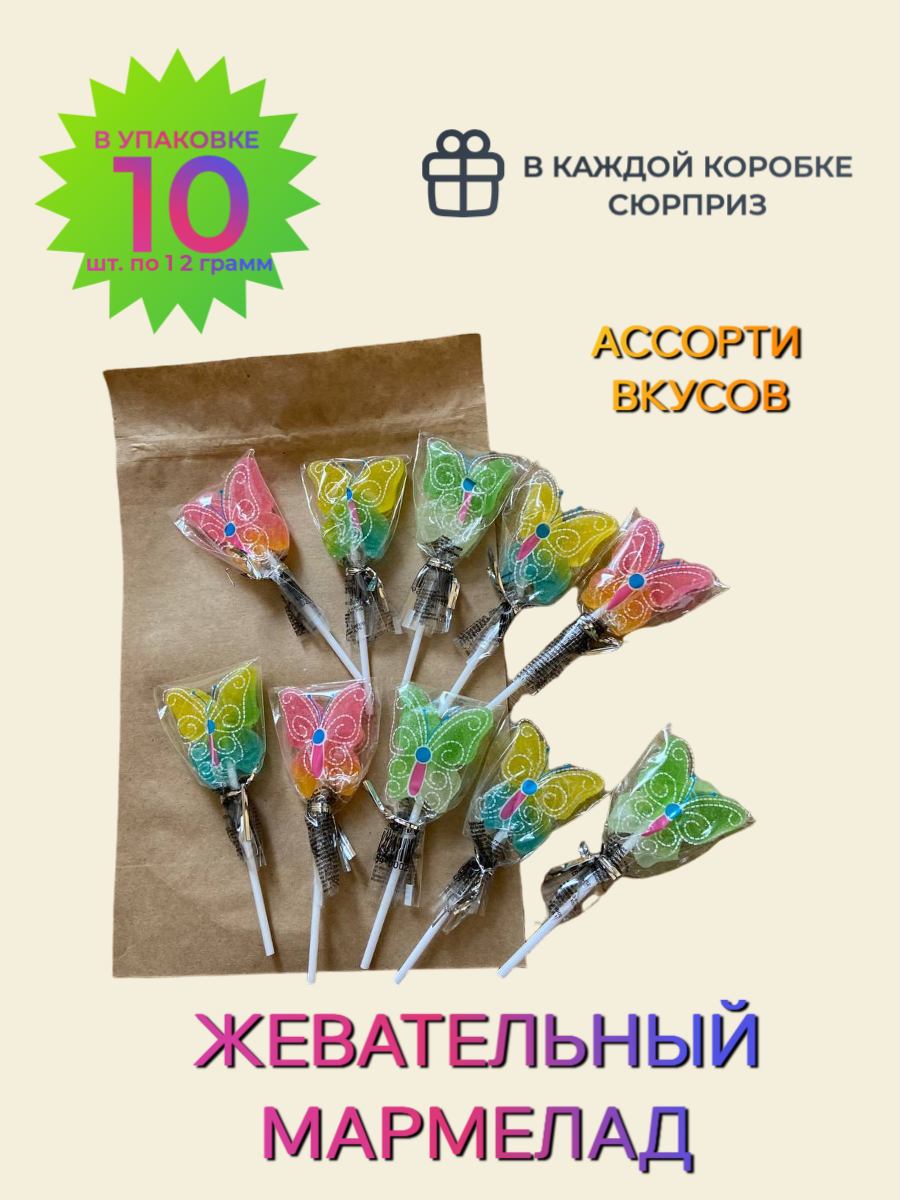 Жевательный мармелад "Бабочка на палочке" в крафт-пакете/ Сладости для детей/ Конфеты ассорти, пакет 10 шт./ 1 шт. 12 грамм