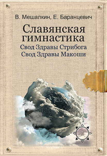 Славянская гимнастика. Свод Здравы Стрибога. Свод Здравы Макоши. Практики волхвов [Цифровая книга]