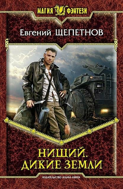 Нищий. Дикие земли [Цифровая книга]