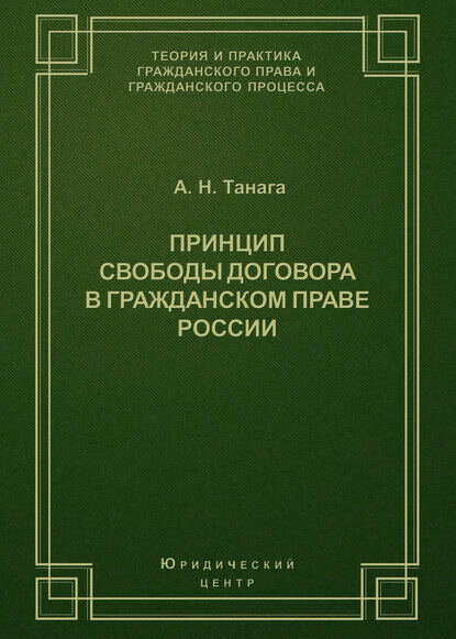Принцип свободы договора в гражданском праве России [Цифровая книга]