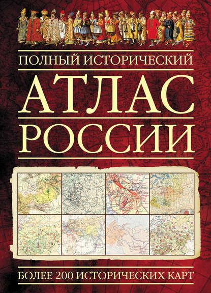 Полный исторический атлас России [Цифровая книга]