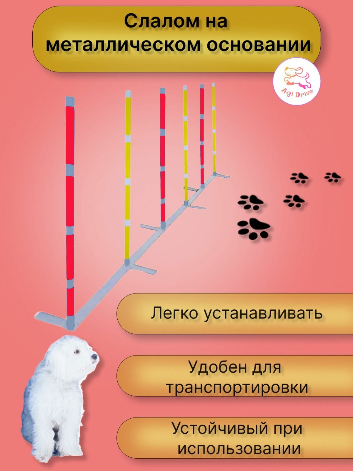 Слалом для аджилити на металлическом основании (слалом для собак)