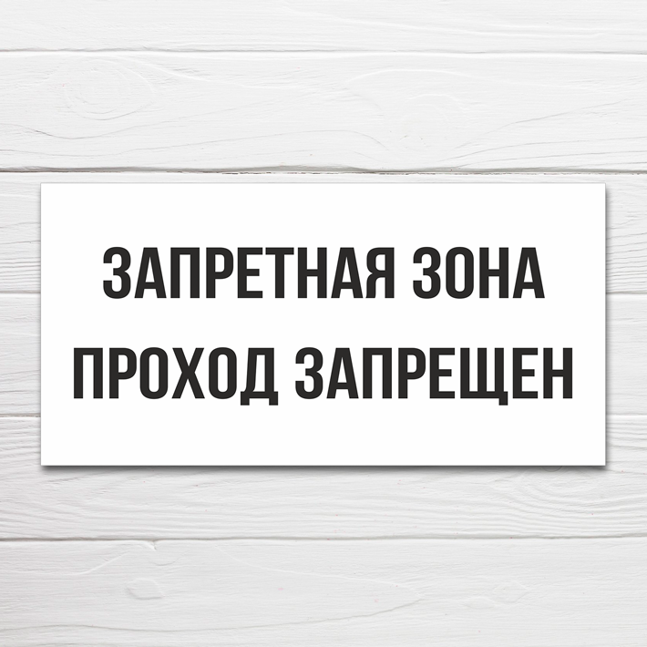 Табличка "Запретная зона проход запрещен", 40х20 см, ПВХ