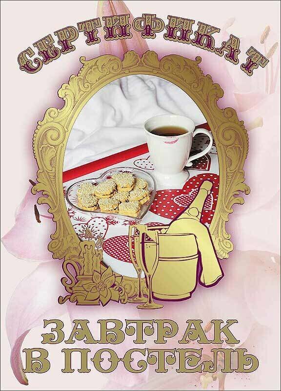 Свадебный диплом для награждения Сертификат на завтрак в постель, 150 х 210 мм