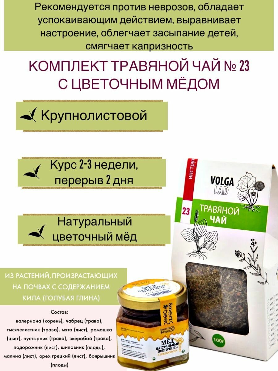 Травяной чай ВолгаЛадь-23 сбор против неврозов (рецепт ДМН академика Селезнева О. Г.) с медом цветочным 70/140 г