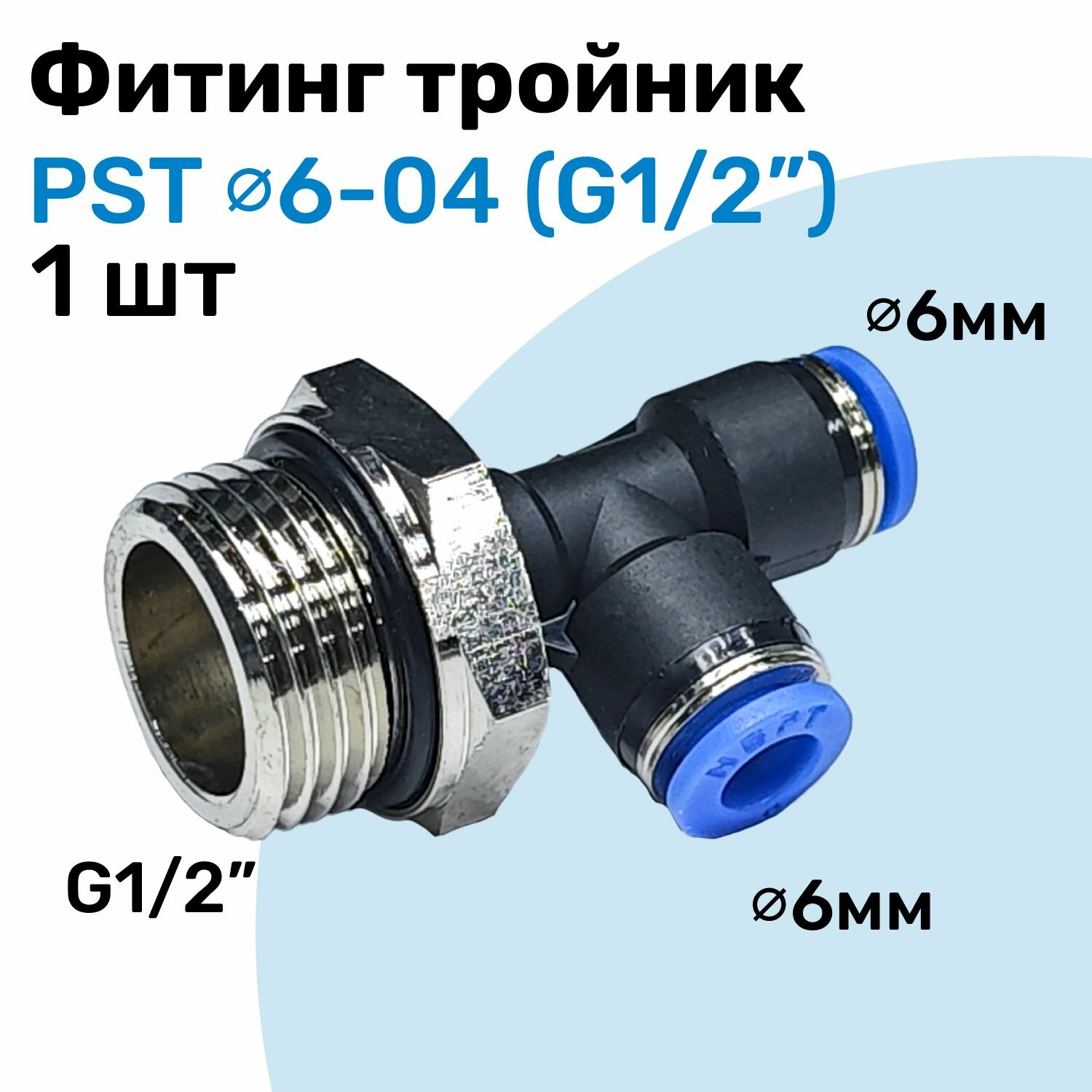 Фитинг тройник пневматический PST 6-04, 6мм - G1/2", Пневмофитинг NBPT