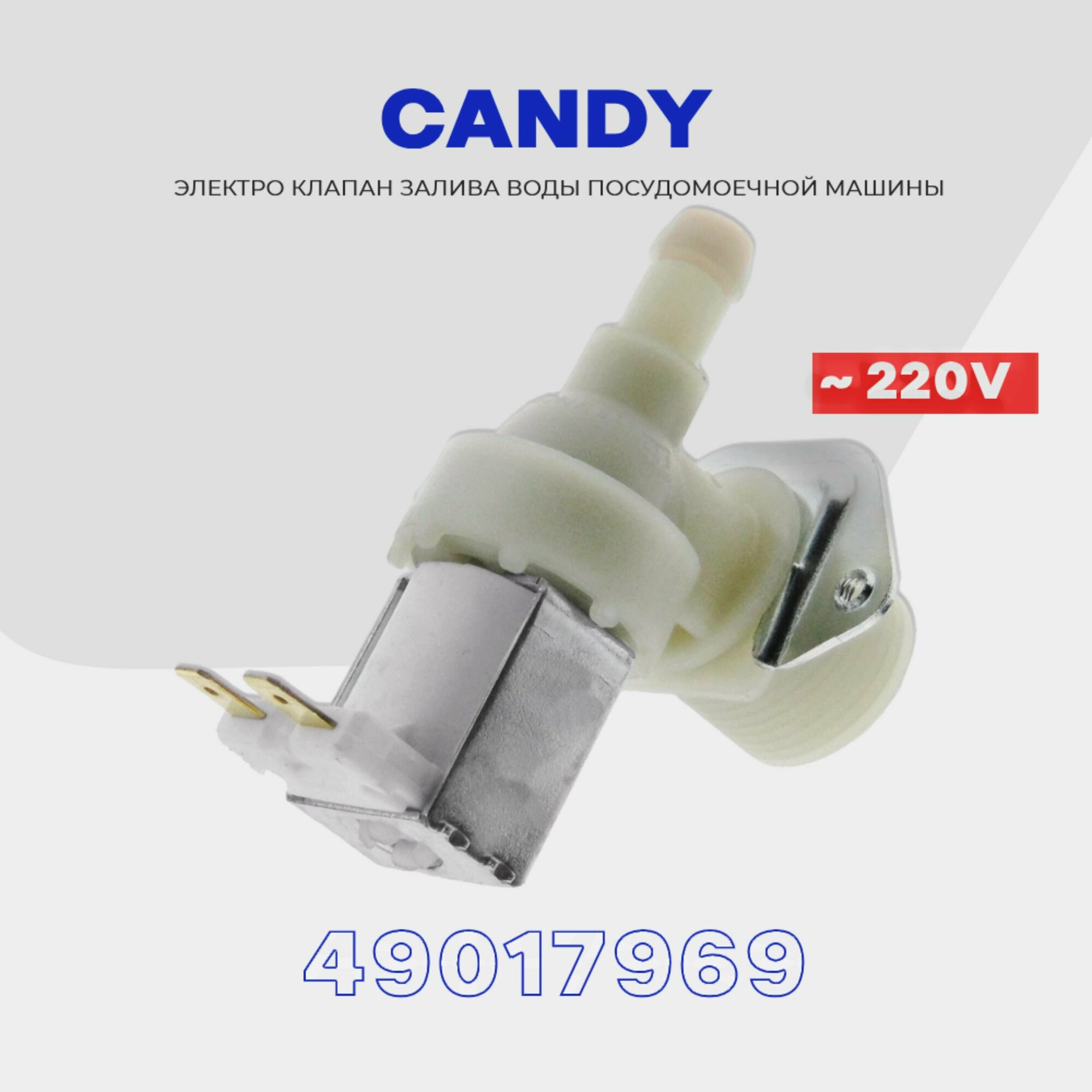 Клапан заливной для посудомоечной машины Candy 1Wx90 49017969 / Электромагнитный AC 220V для подачи воды