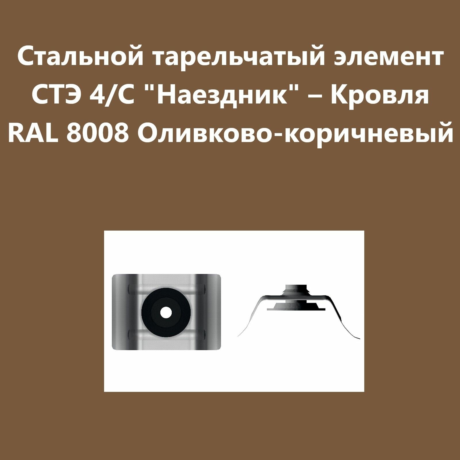 Стальной тарельчатый элемент СТЭ 4/С "Наездник" - Кровля RAL8008 Оливково-коричневый