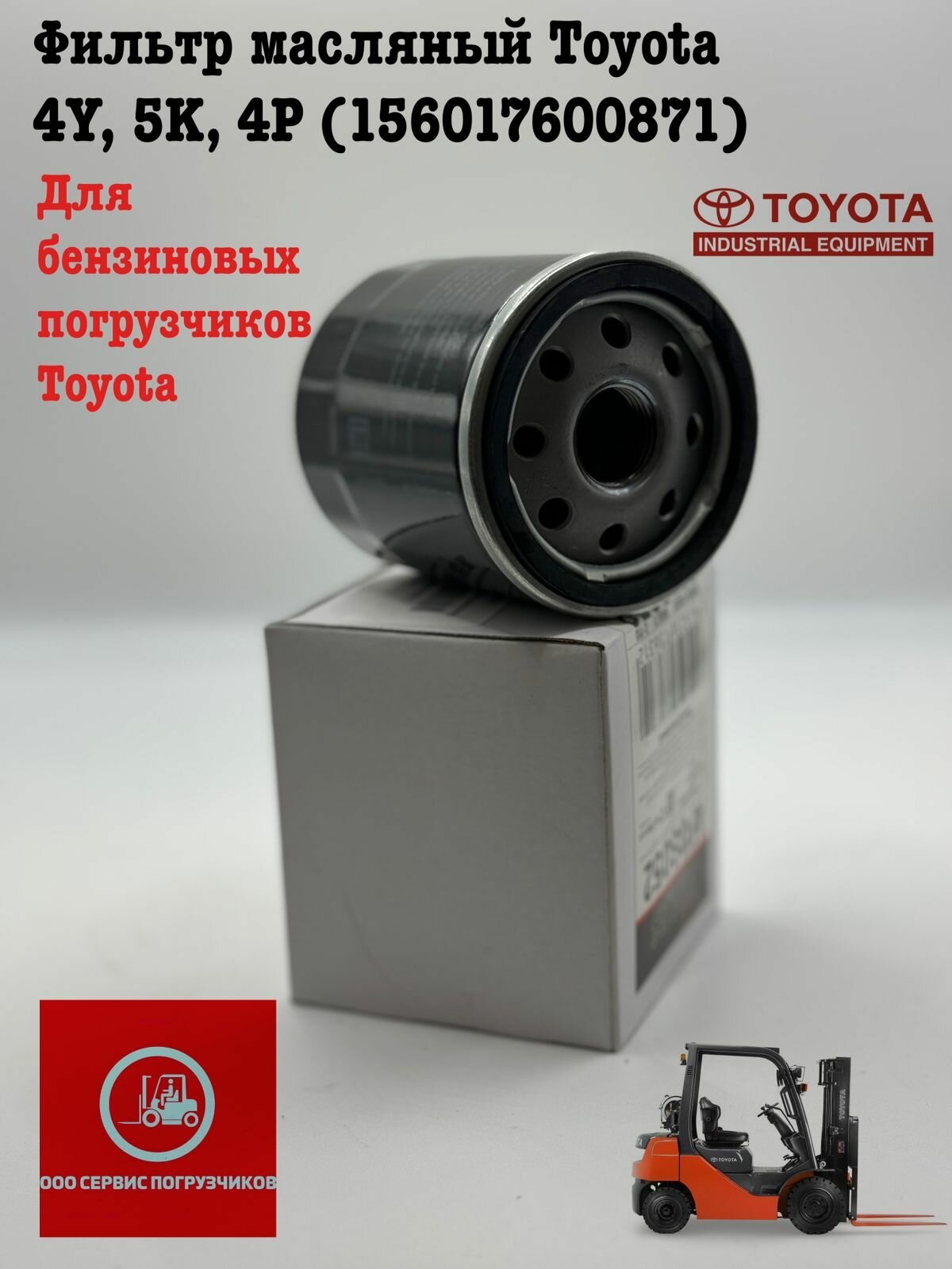 Фильтр масляный TOYOTA 4Y, 5K, 4P 156017600871, для погрузчиков, для моторных масел