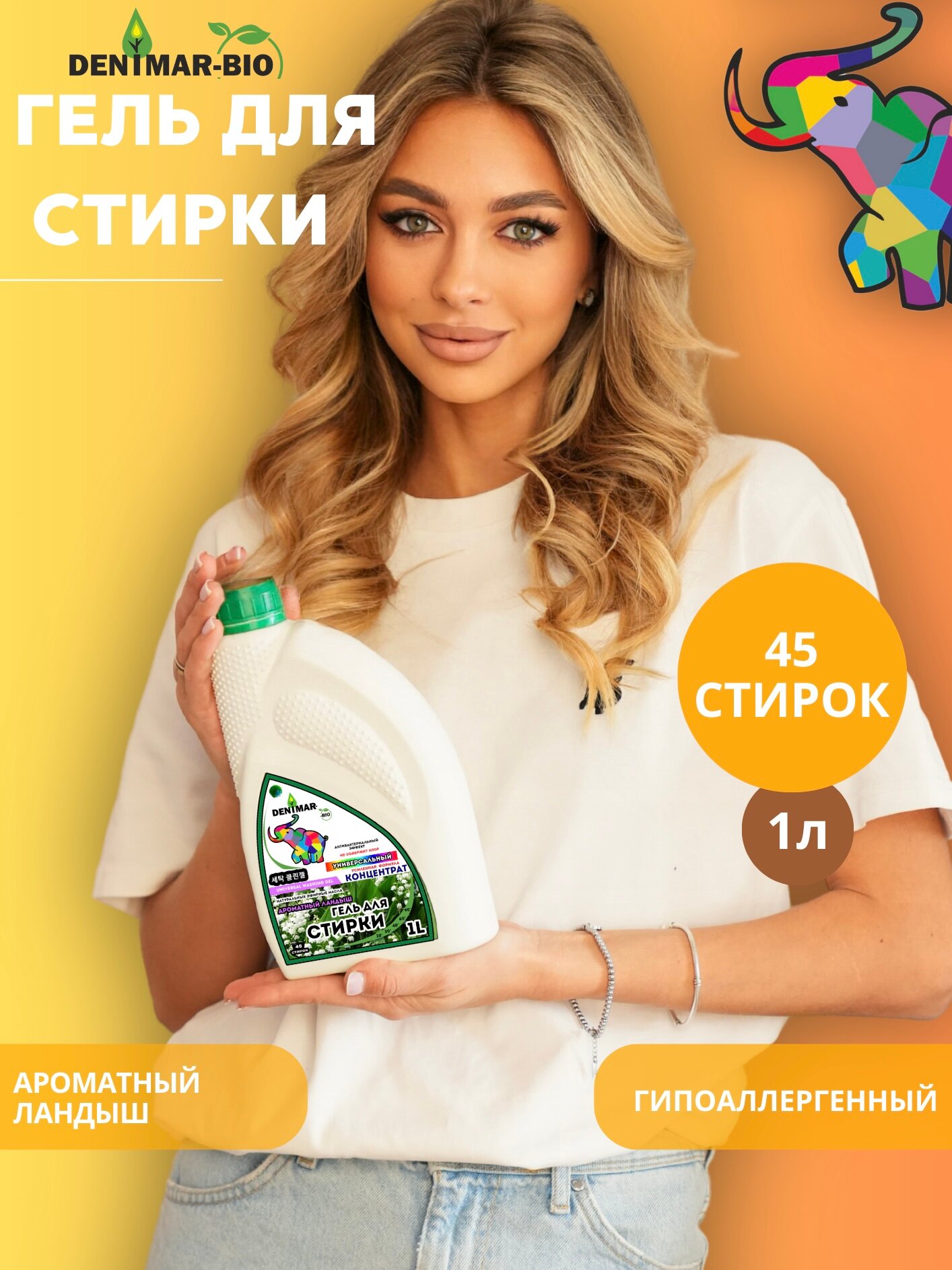 Гель для стирки DENIMAR-BIO с ароматом ландыша парфюмированный универсальный