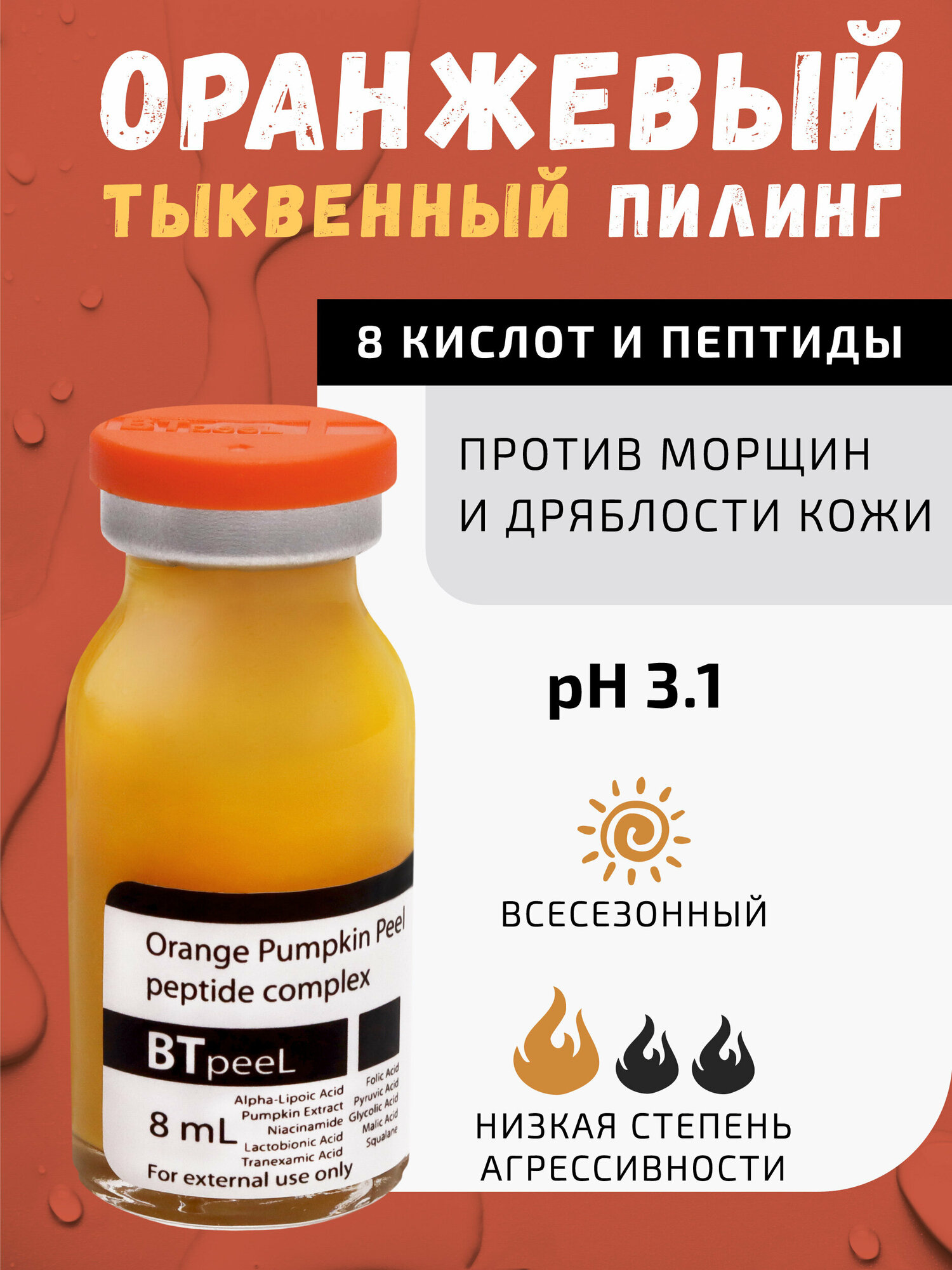Оранжевый пилинг с лактобионовой, альфа-липоевой и транексамовой кислотой, экстрактом тыквы и пептидами BTpeeL, 8 мл