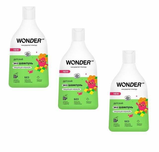 WONDER LAB Детский экошампунь, танцующая маракуйя, 0,54 л, 3 уп