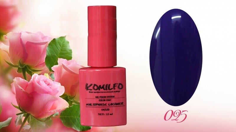 KOMILFO №025 гель лак 12 мл.