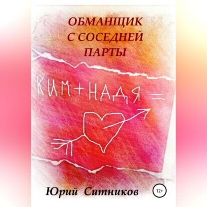 Обманщик с соседней парты [Аудиокнига]