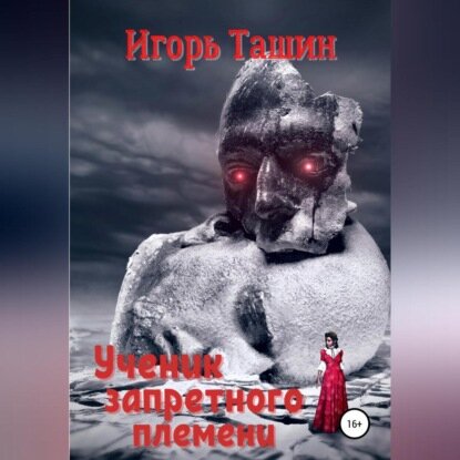 Ученик запретного племени [Аудиокнига]