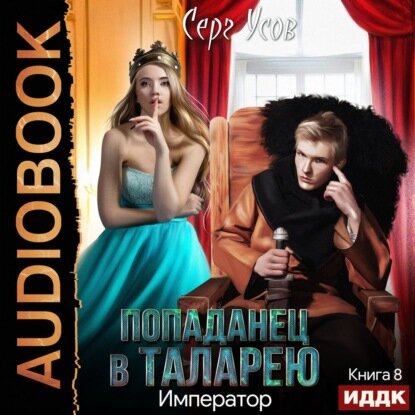 Император [Аудиокнига]