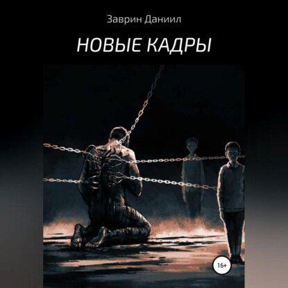 Новые кадры [Аудиокнига]
