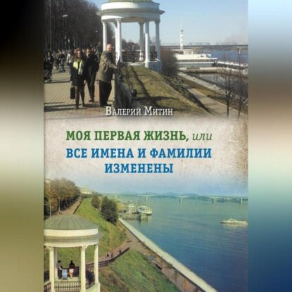 Моя первая жизнь, или Все имена и фамилии изменены [Аудиокнига]