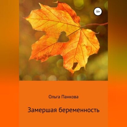 Замершая беременность [Аудиокнига]