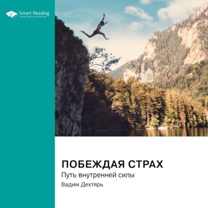 Побеждая страх. Путь внутренней силы. Вадим Дехтярь. Саммари [Аудиокнига]
