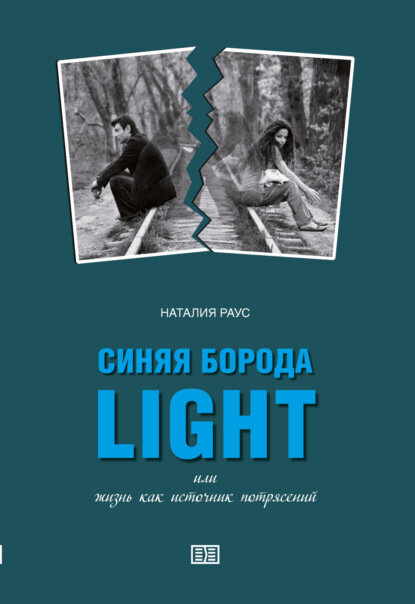 Синяя борода light или Жизнь как источник потрясений [Аудиокнига]