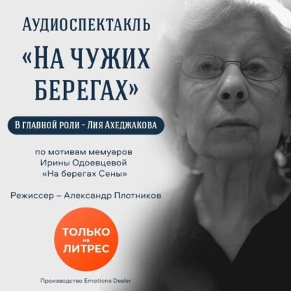 На чужих берегах. Аудиоспектакль [Аудиокнига]