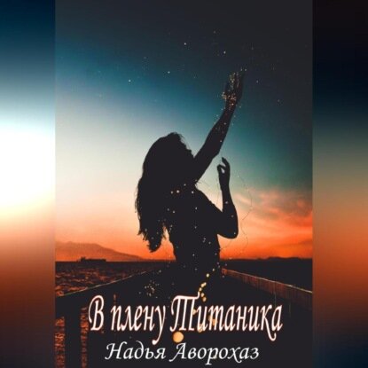 В плену Титаника [Аудиокнига]