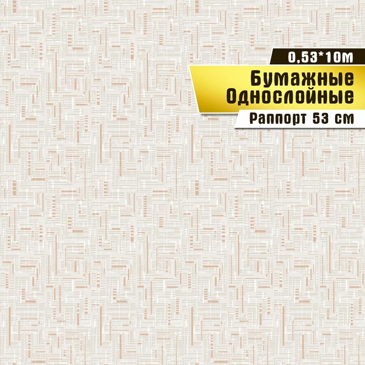 Обои бумажные, без подгона, экологичные, в спальню, гостиную, прихожую, детскую, "Спринт"арт.755-02, 0,53*10м.