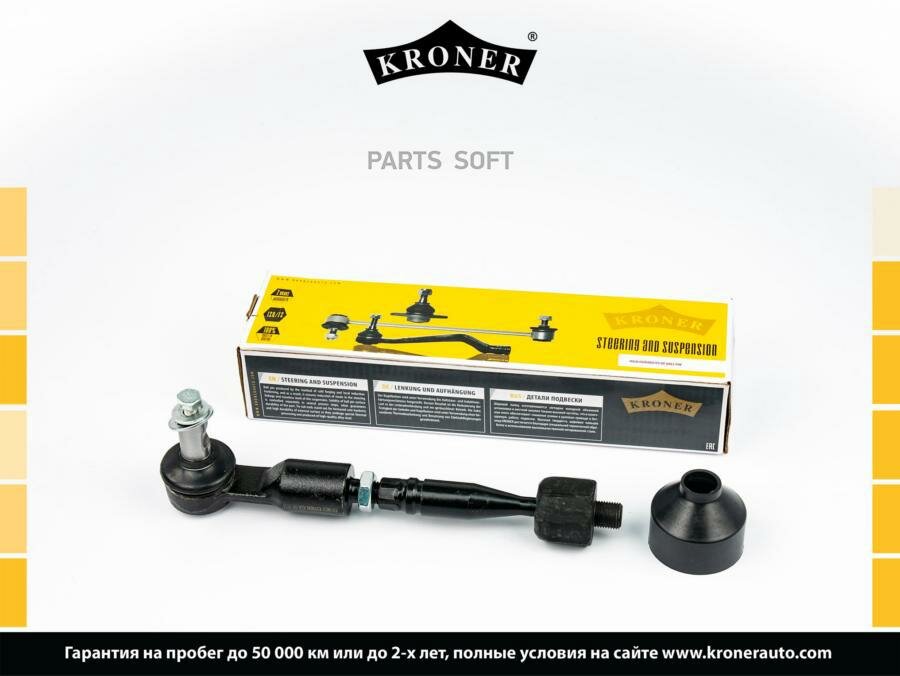 K330698 KRONER Тяга рулевая