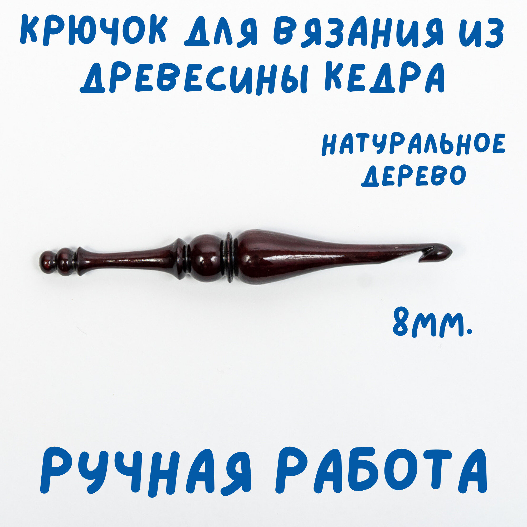 Деревянный крючок для вязания из древесины кедра 8 мм. K204