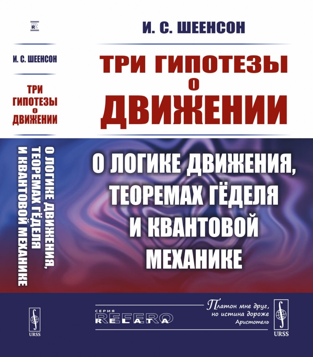 Три гипотезы о движении: О логике движения, теоремах Гёделя и квантовой механике