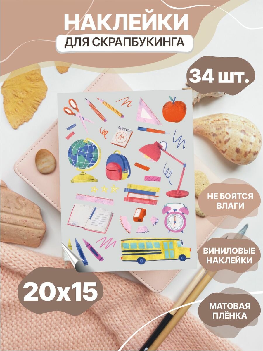 Наклейки для ежедневника Школьная эстетика