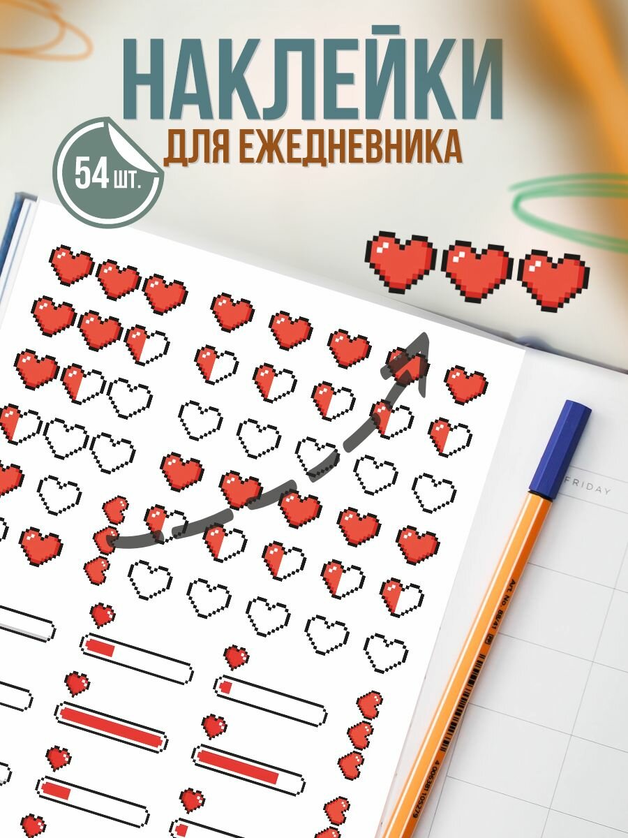 Наклейки для ежедневника Любовь сердечек