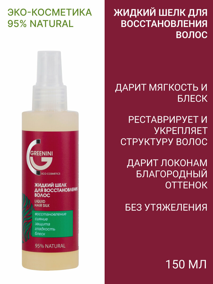Greenini Жидкий шелк для восстановления волос с комплекс 5 минералов и масло макадамии, 150мл