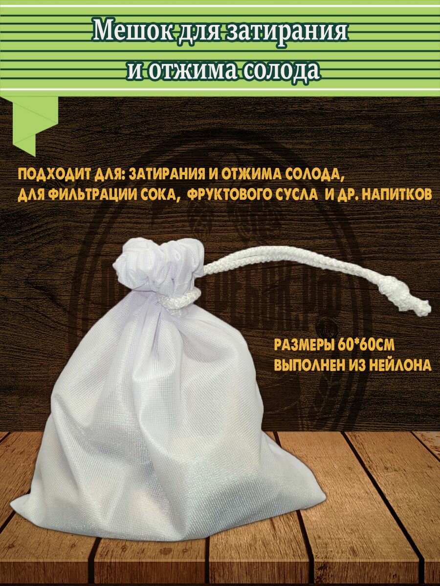 Мешок для затирания солода / фильтр-мешок