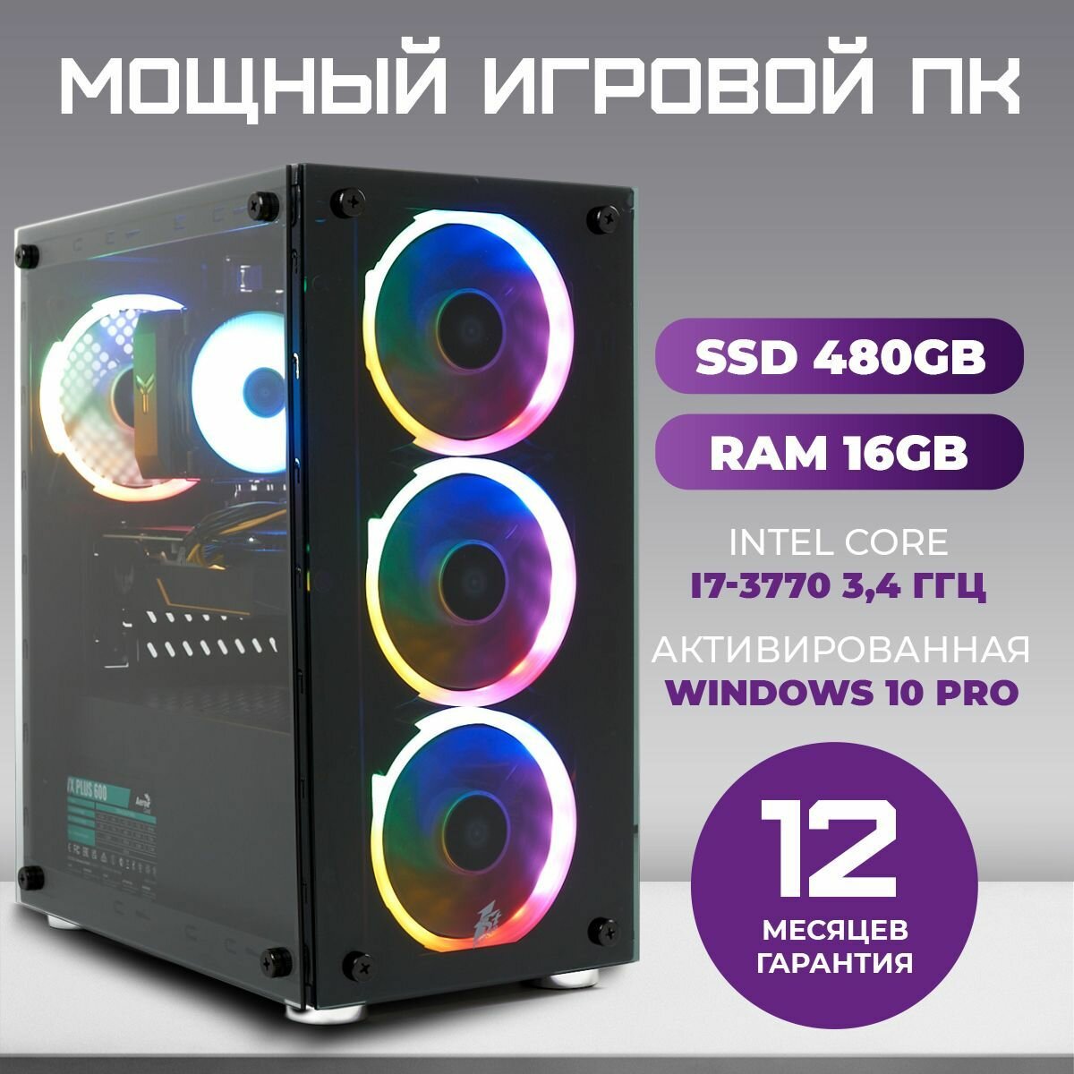 Системный блок (Intel Core i7 3770 3.4 Ghz / 16 Гб / SSD 480 Gb / Nvidia GTX 1660 Super 6 Gb) Игровой Компьютер