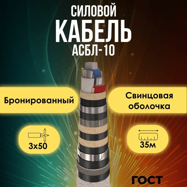 Кабель силовой в свинцовой оболочке АСБл-10 бронированный ОЖ ГОСТ 3х50 - 35м