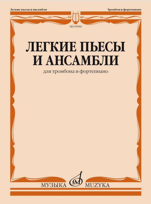 09986МИ Легкие пьесы и ансамбли для тромбона и фортепиано /сост. Григорьев Б, издательство "Музыка"