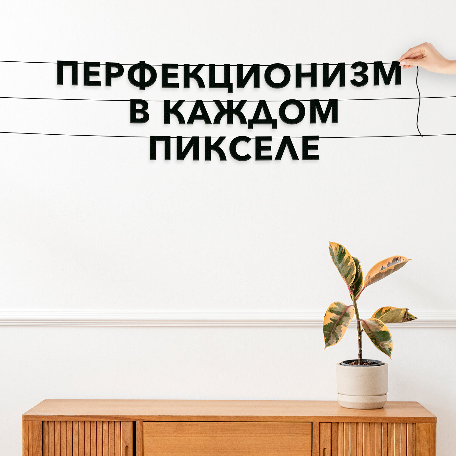 Декорации настенные, для разработчиков - “Перфекционизм в каждом пикселе“, черная текстовая растяжка.