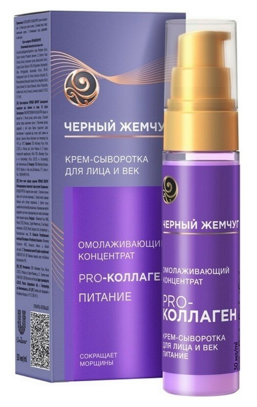 Набор из 3 штук Сыворотка для лица и век Черный жемчуг Активатор омоложения 56+ 30мл