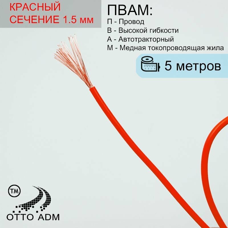 Провода автомобильные, сечение 1.5 мм, проводка красная пвам 5 метров