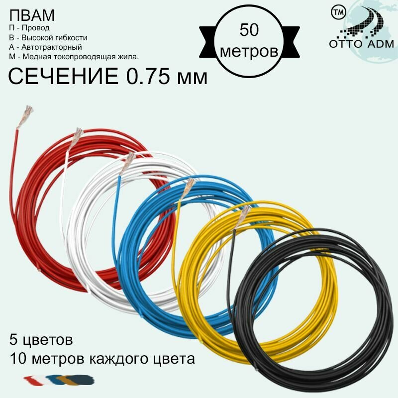 Провода автомобильные, сечение 0.75 мм, пять цветов по 10 метров проводка пвам 50 метров