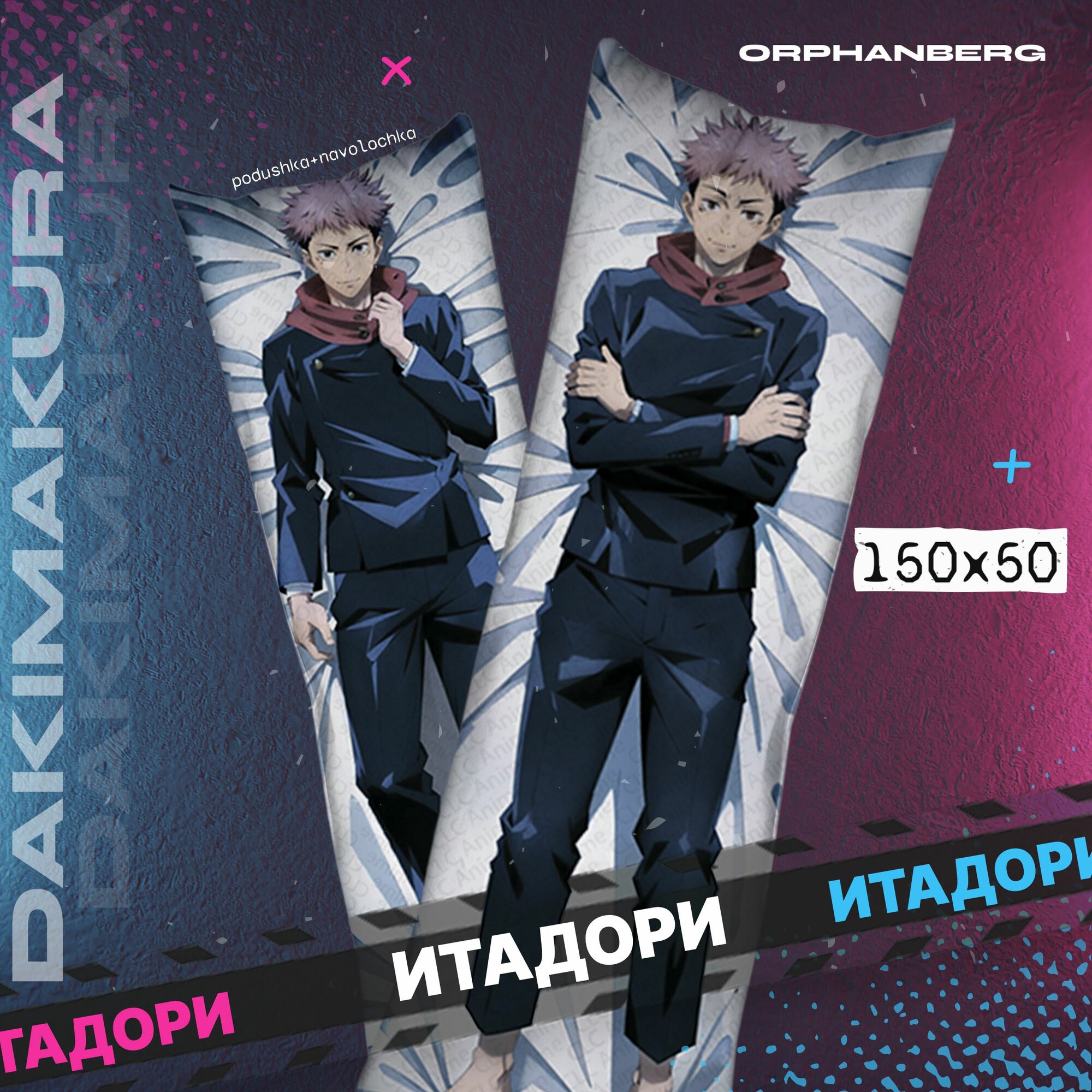 Подушка дакимакура Магическая битва Итадори