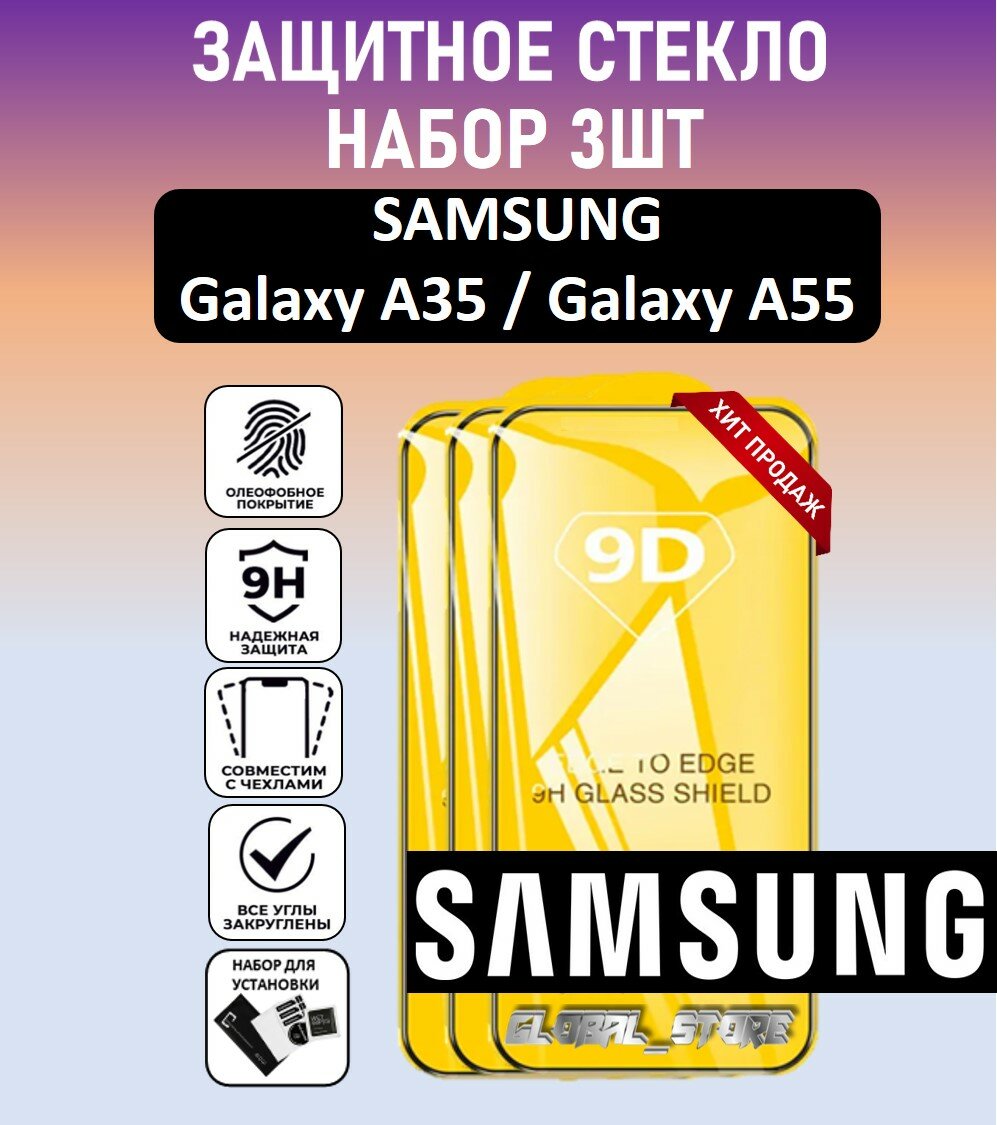 Комплект 3 в 1: Защитное полноэкранное стекло для Samsung Galaxy A55 / Galaxy A35 (3 шт) Самсунг Галакси А35 / Галакси А55 Full Glue