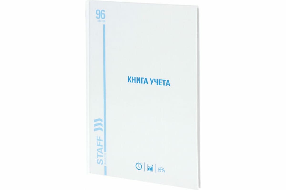 Staff Книга учета 96л, клетка, твердая, картон, глянцевая, типограф. блок, А4 200х290мм 130220