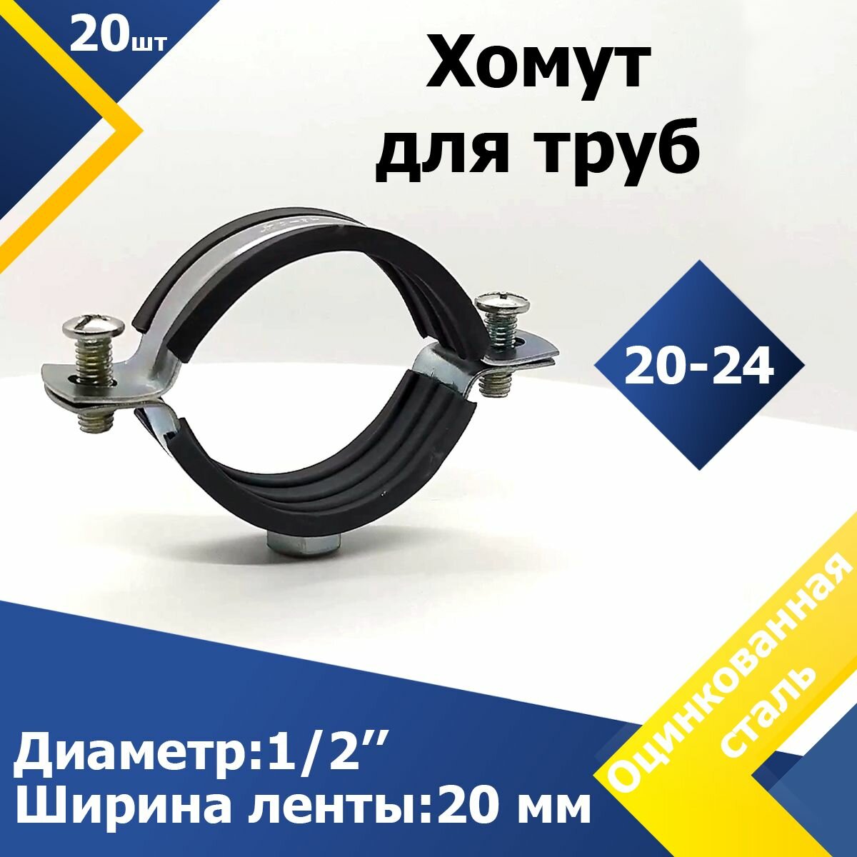 Хомут 1/2 дюйма (20-24 мм) М8 (20 шт.) W1 Обрезиненный для труб с гайкой