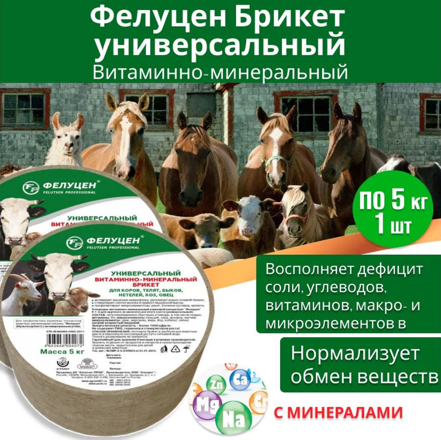 Комплект Брикет Фелуцен универсальный для коров, коз и овец, 5кг, 2 штуки