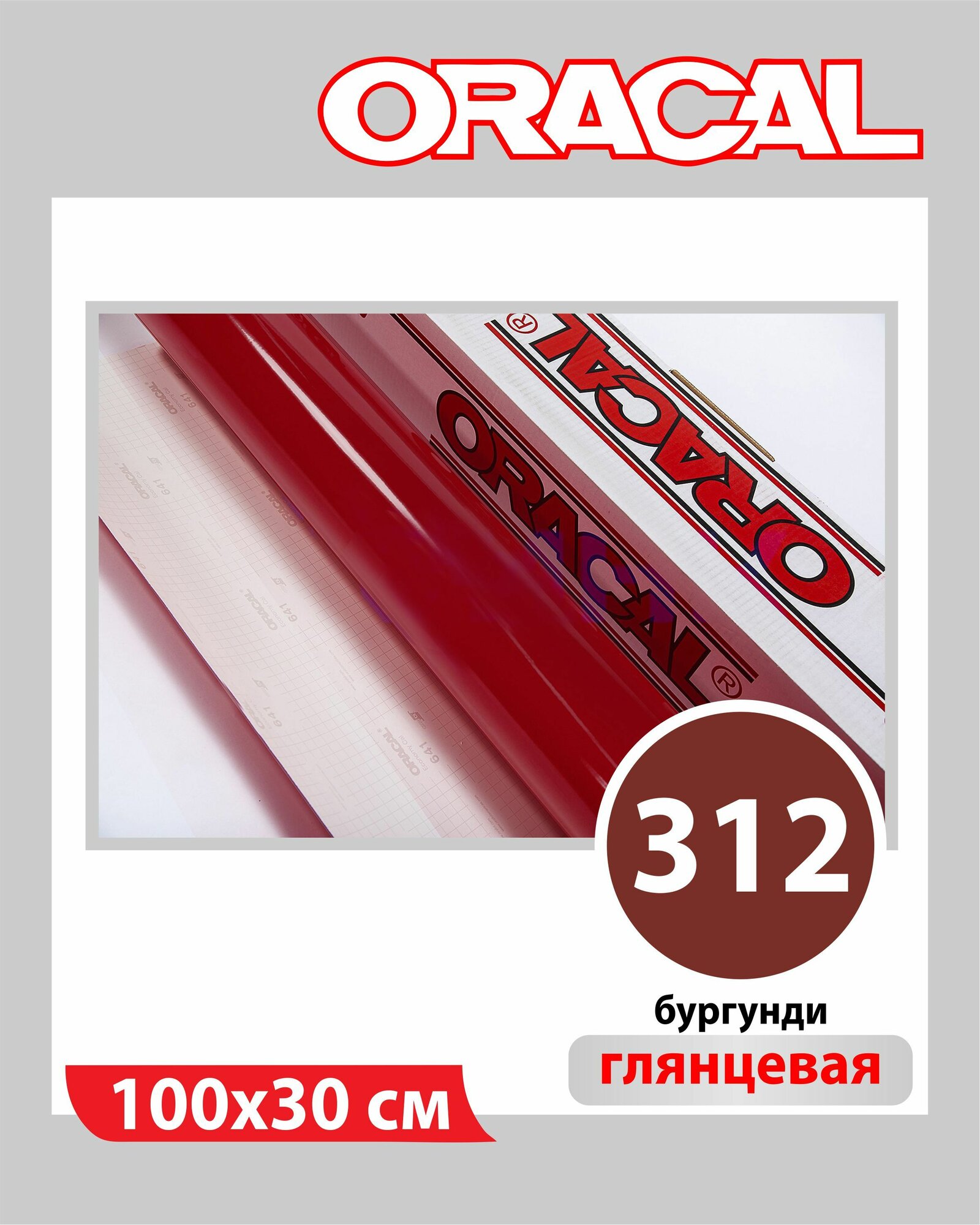 Бургунд глянцевый Oracal 641 пленка самоклеящаяся 100х30 см