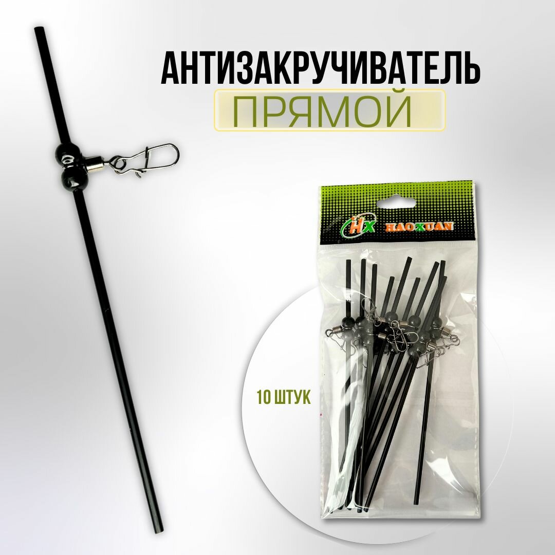 Противозакручиватель / антизакручиватель отвод рыболовный длина - 20 см 10 штук